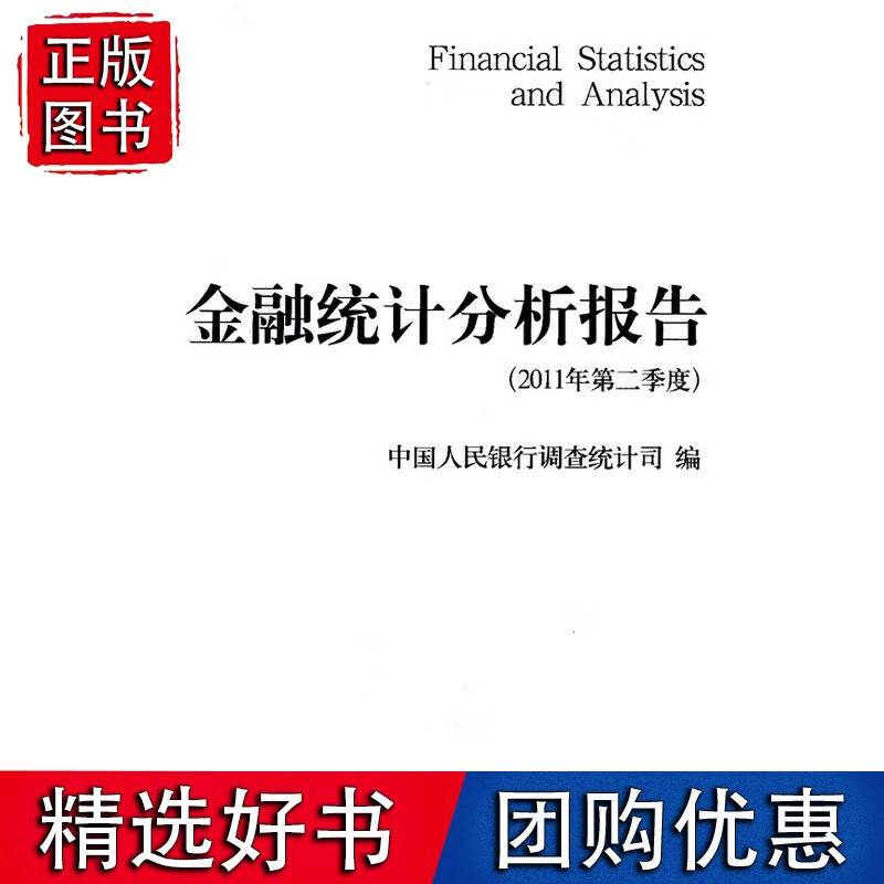 金融统计分析报告（2011年第二季度）