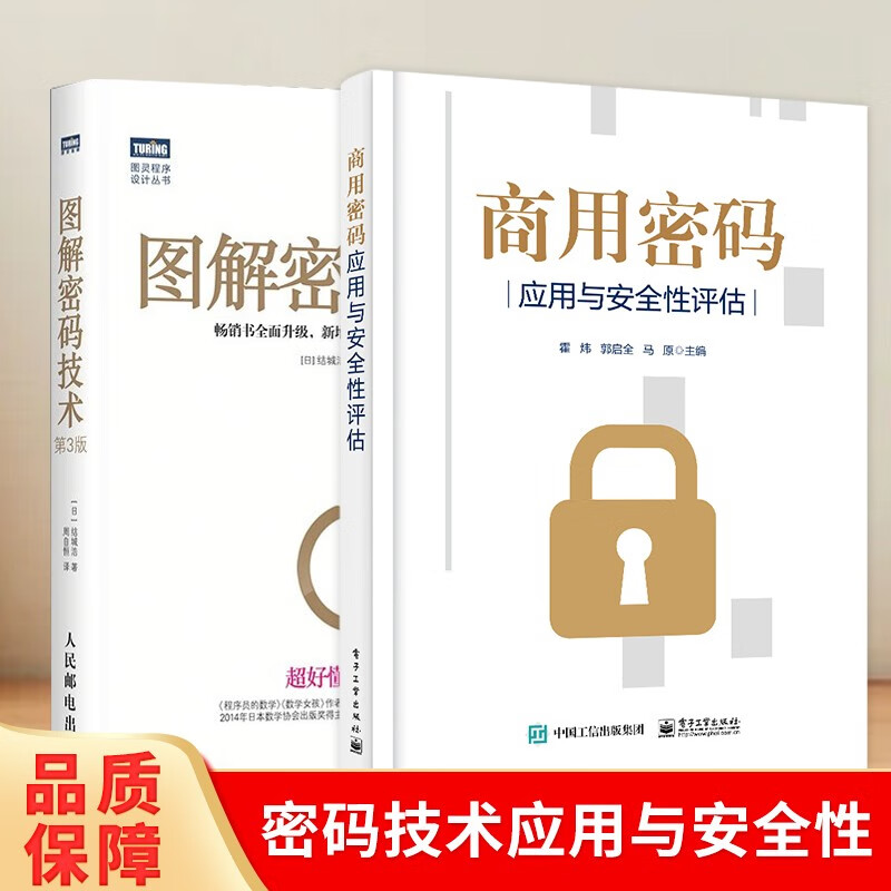 商用密码应用与性评估+图解密码技术 第3版 测评应用发展安全性评估网络通信安全技术 商用密码:应用与安全性评估+图解密码技术 第3版