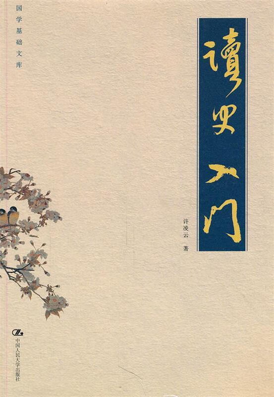 读史入门