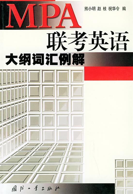 MPA联考英语大纲词汇例解