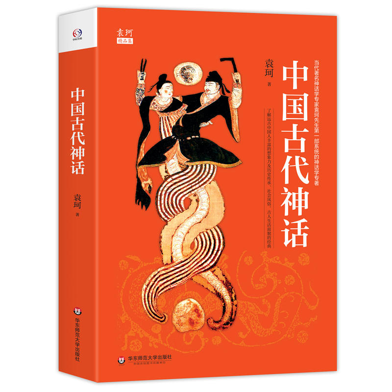 中国古代神话故事 袁珂四年级 上古文化神话 中国古代故事袁珂 儿童文学山海经启示录 华东师范大学