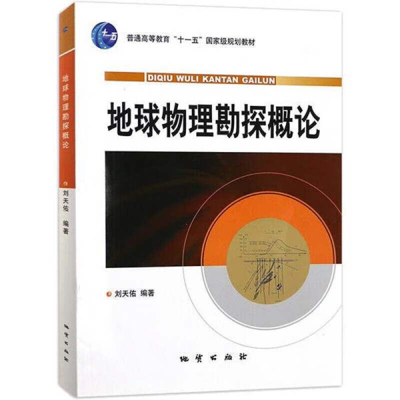 地球物理勘探概论（附光盘1张）刘天佑 主编 地质出版社