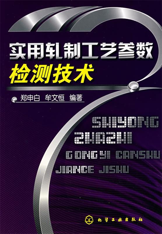 实用轧制工艺参数检测技术