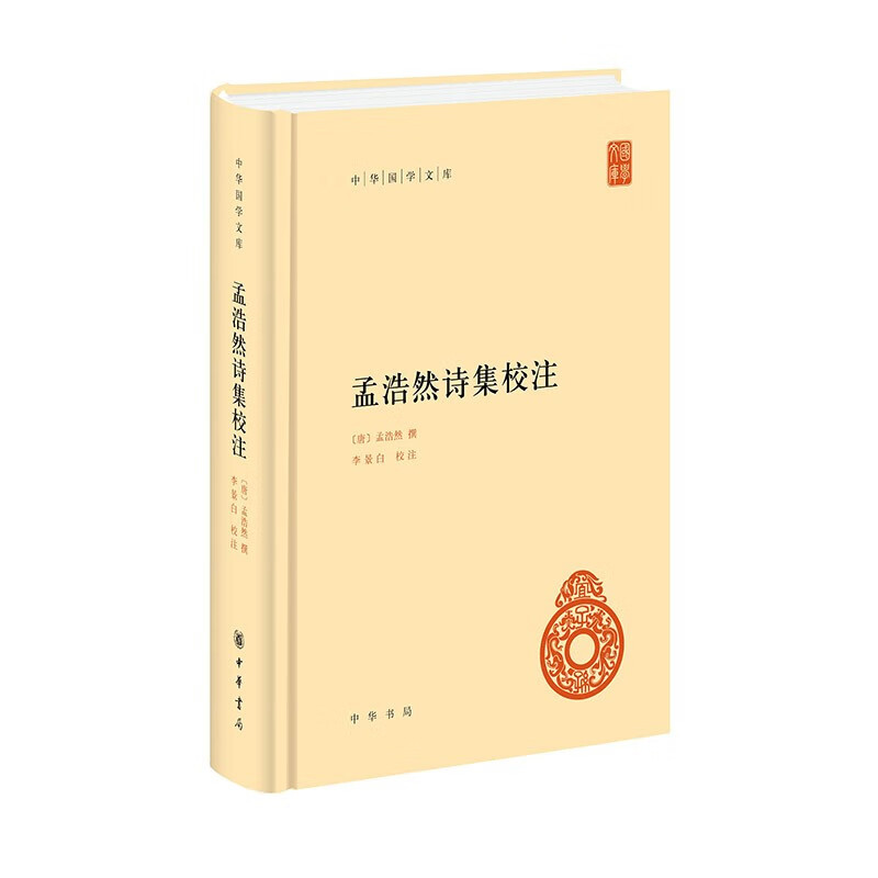 孟浩然诗集校注 中华国学文库中华书局自营简体横排标点版