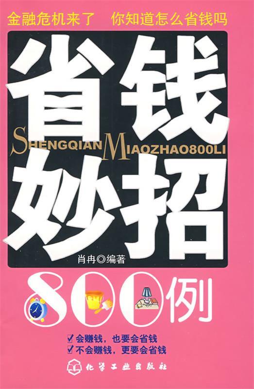 省钱妙招800例 肖冉 编著