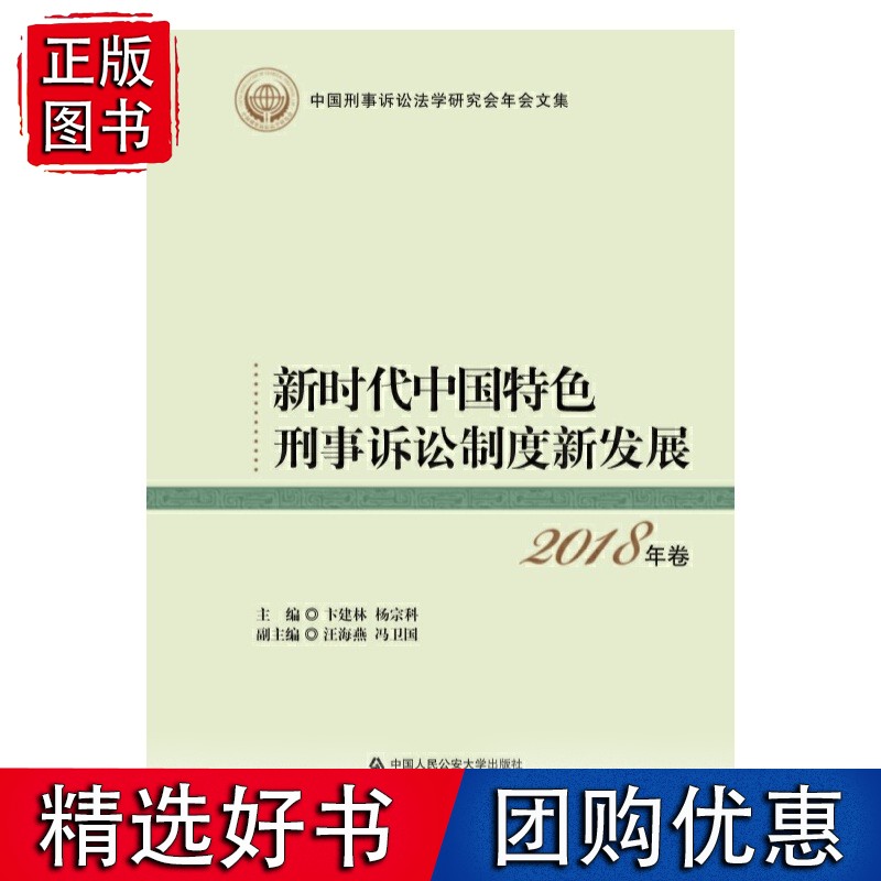 新时代中国特色刑事诉讼制度新发展