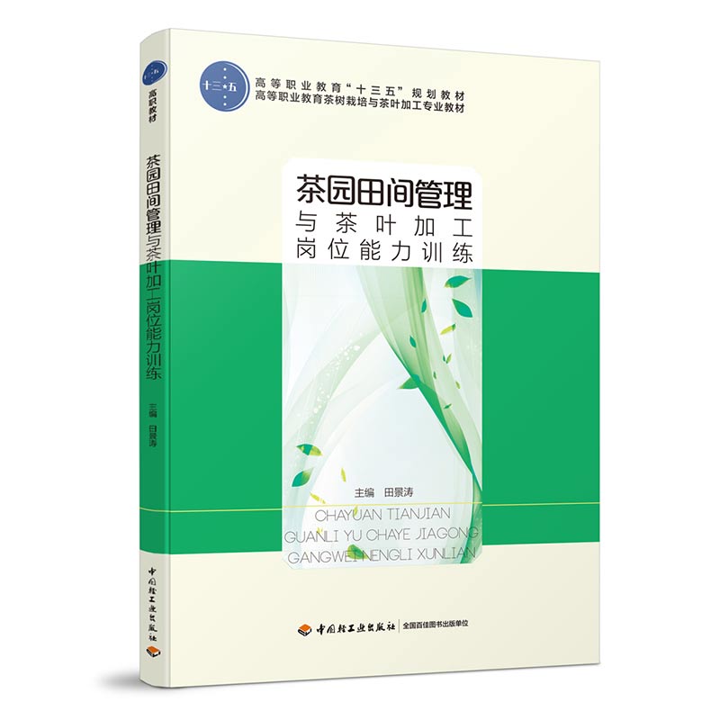 茶园田间管理与茶叶加工岗位能力训练（高等职业教育“十三五”规划教材）