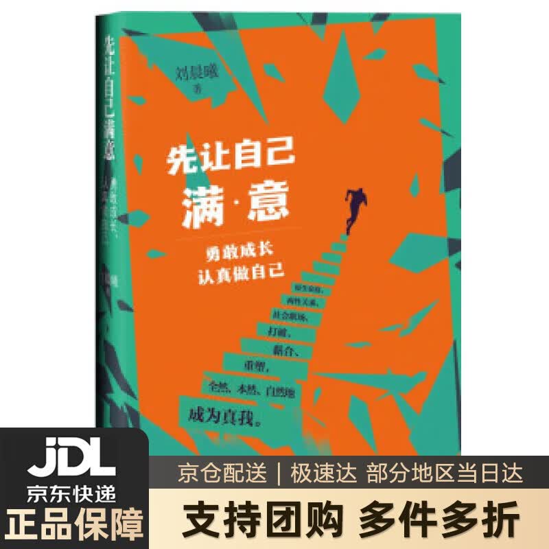 【 送货上门】先让自己满意：勇敢成长，认真做自己 打破原生家庭、两性关系、社会职场外在束缚，准确认识自己。