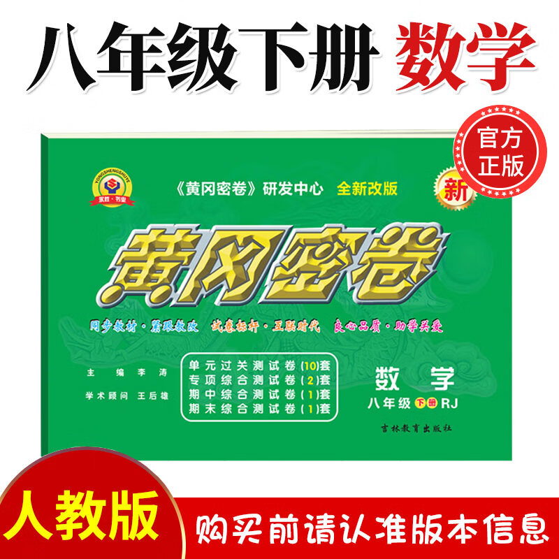 王后雄黄冈密卷初中八年级上下册试卷全套初二地理语文数学英语物理生物历史人教版同步单元测试卷专项训练期中期末卷练习册 数学 八年级初二 下册