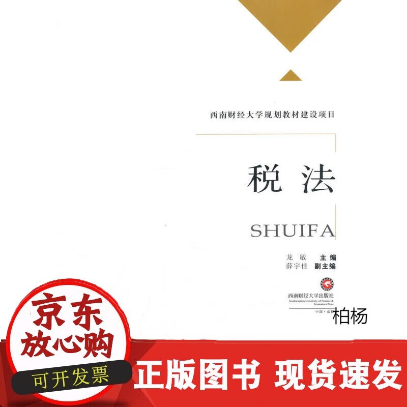 速发 税法龙敏9787550427747