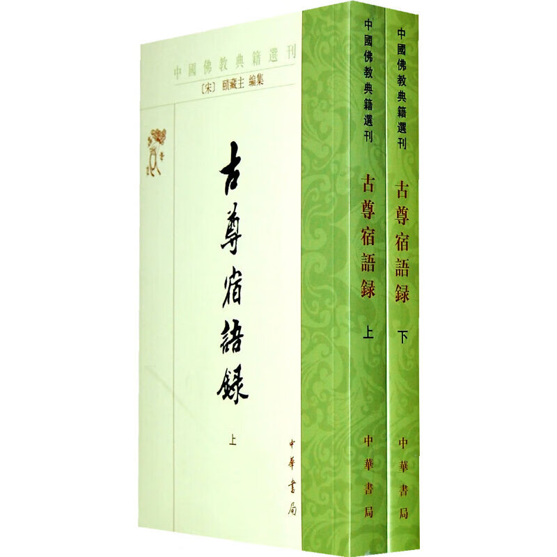 古尊宿语录--佛教典籍选刊  上下册