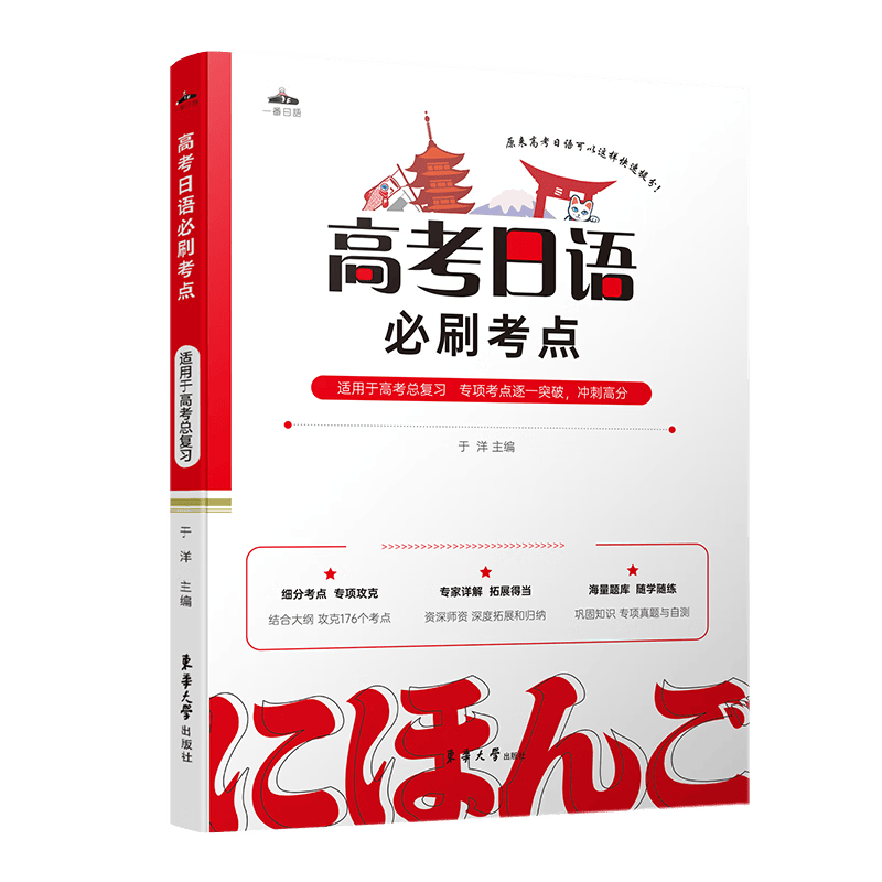 高考日语必刷考点/一番日语