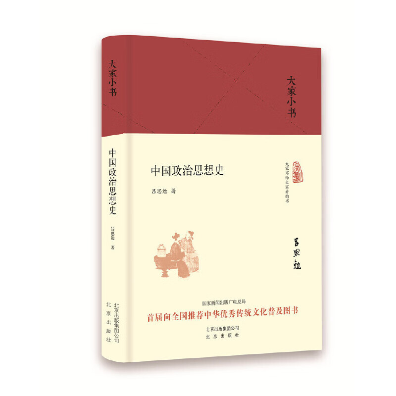 中国政治思想史(精)/大家小书