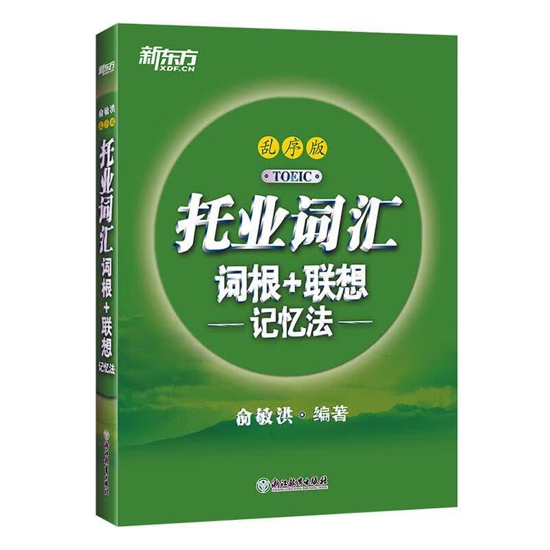 全新现货 托业词汇词根+联想记忆法(乱序版) 9787553672014 俞敏洪 浙江教育出版社有