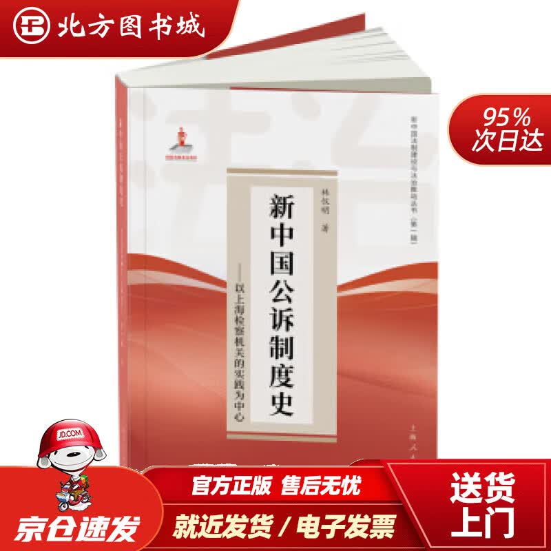【现货】新中国公诉制度史林仪明 北方图书城
