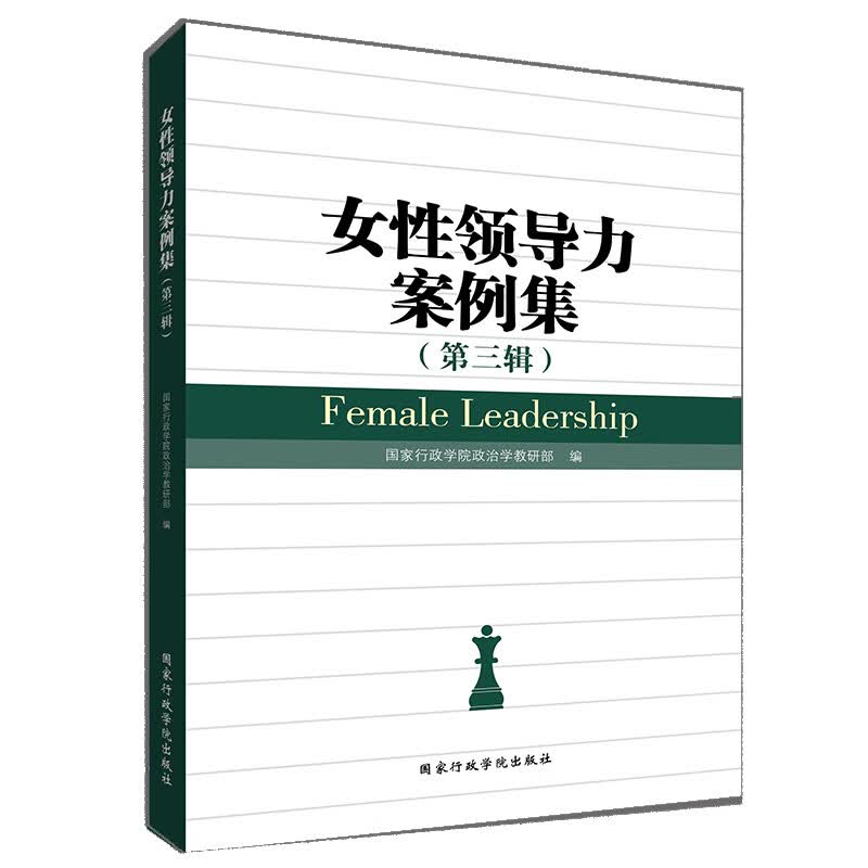 女性领导力案例集（第三辑）