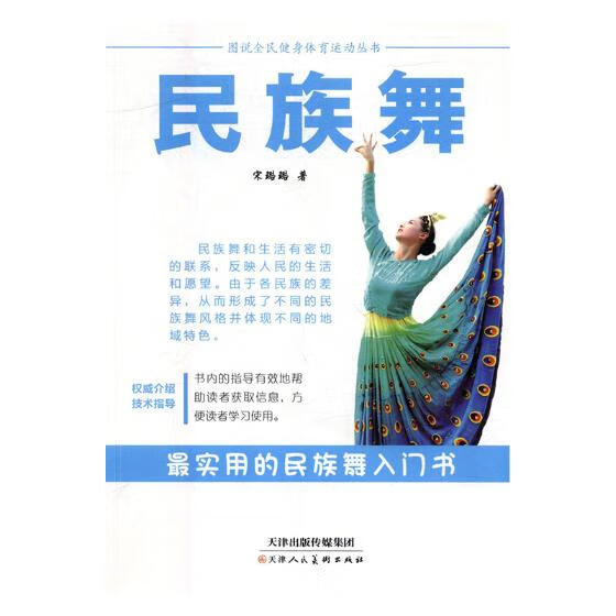民族舞 艺术 宋璐璐著 天津人民美术出版社 9787530583708