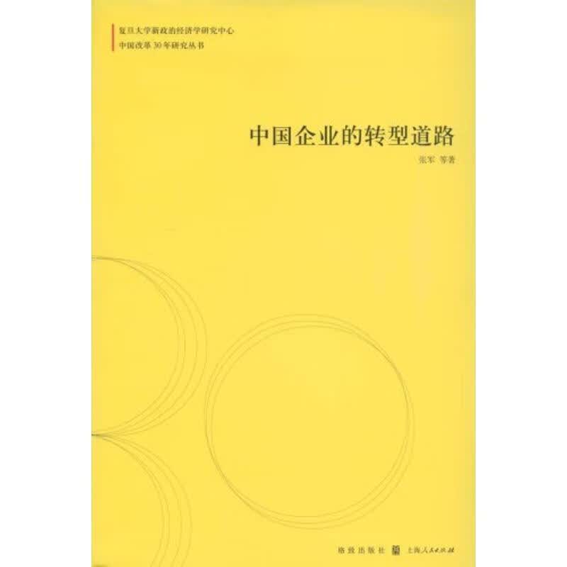 中国企业的转型道路 张军