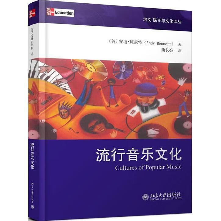 流行音乐文化【好书，下单速发】