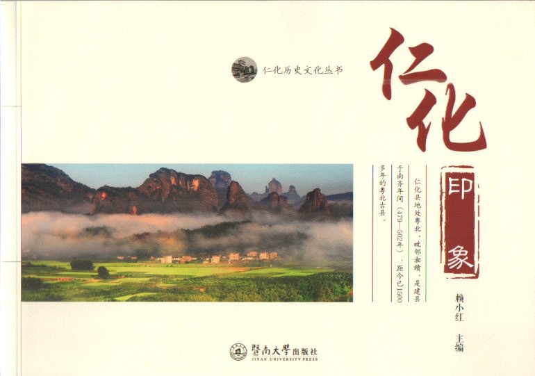 仁化印象/摄影/书籍