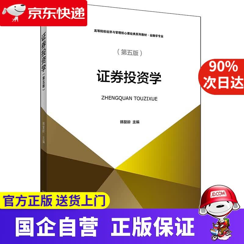 证券投资学（第五版） 韩复龄 首都经济贸易大学出版社 9787563831791