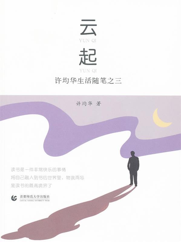 云起—许均华生活随笔之三