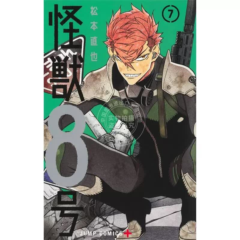 台版漫画 怪兽8号7 松本直也 长鸿