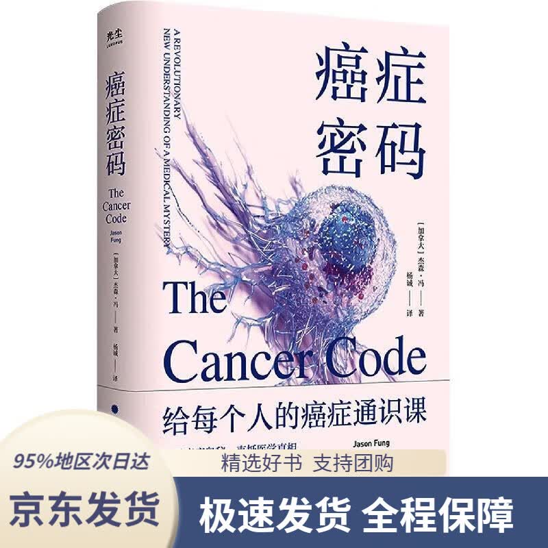 【 京东配送 支持团购】癌症密码：给每个人的生命健康常识课；揭示癌症奥秘，直抵医学真相