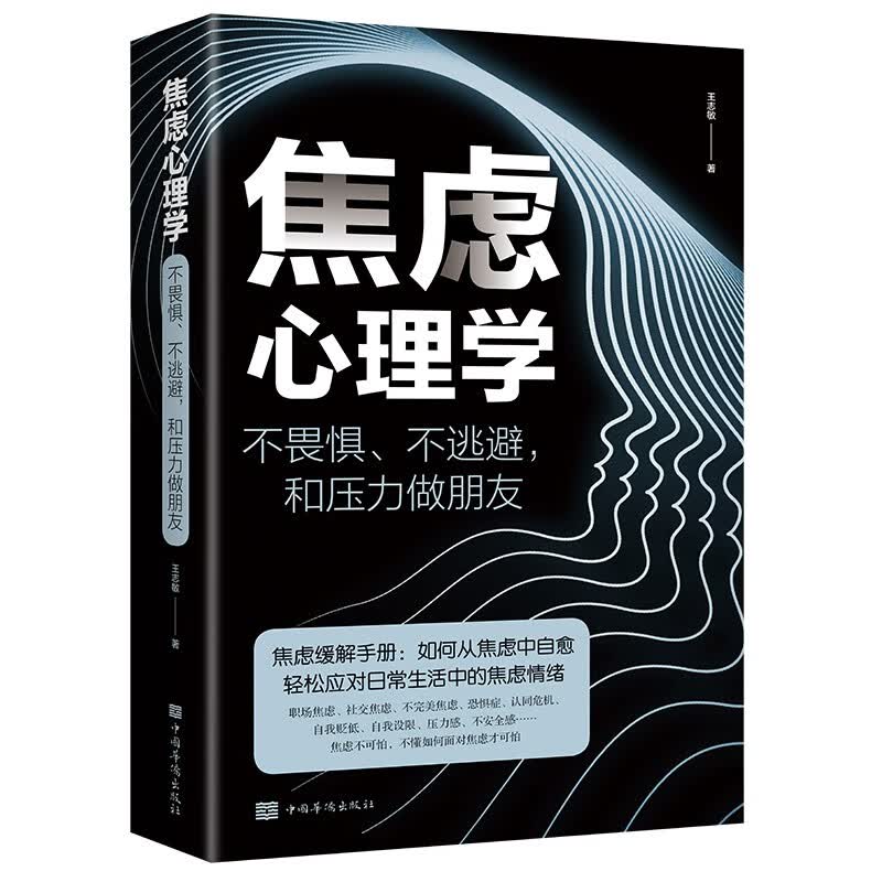 焦虑心理学书不畏惧不逃避和压力做朋友焦虑缓解手册 如何从焦虑中自愈轻松应对生活中的焦虑情绪管理心理学畅销书籍排行榜书籍 焦虑心理学