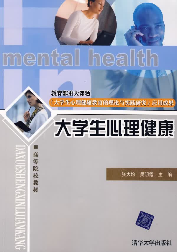大学生心理健康