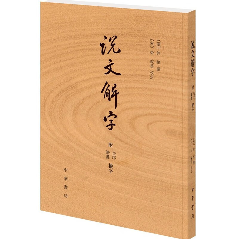 说文解字