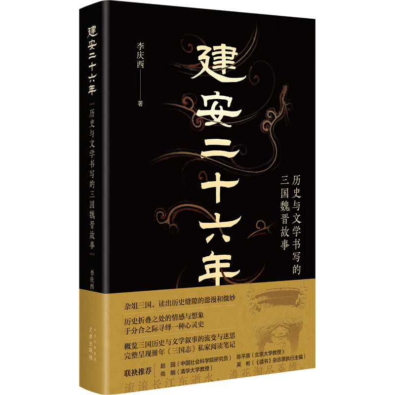 建安二十六年 历史与文学书写的三国魏晋故事 图书