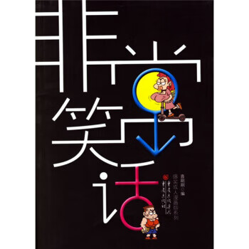 非常笑话 喜刷刷 编【书】