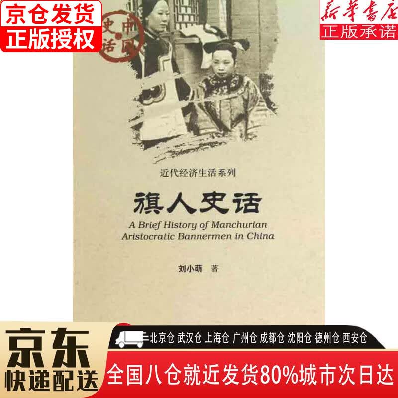 【全新】旗人史话