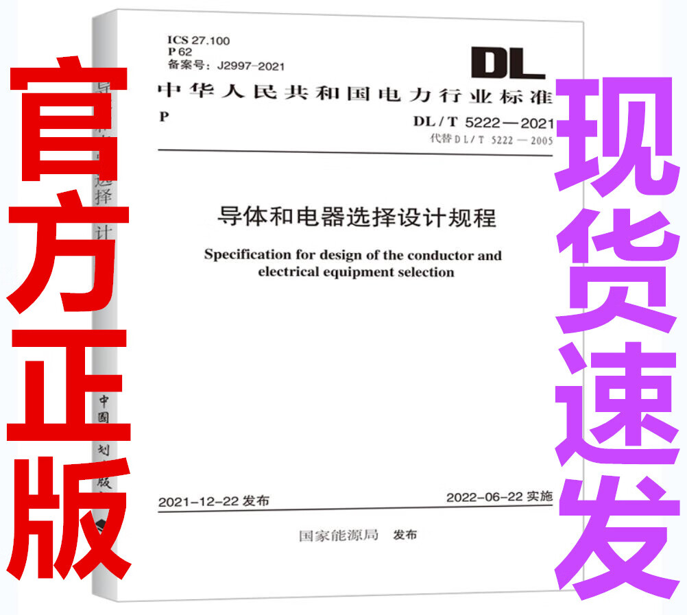 DL/T 5222-2021 导体和电器选择设计规程