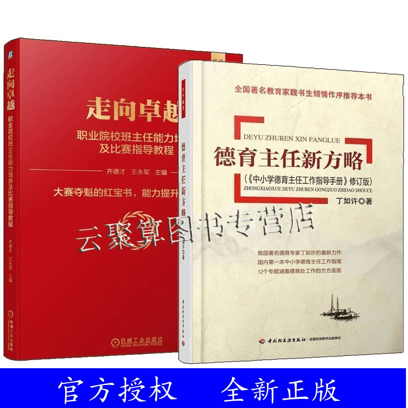 2册 走向卓越 职业院校班主任能力培养及比赛指导教程+德育主任新方略 中职班主任工作指导书班主任大赛书籍中学德育问题与对策