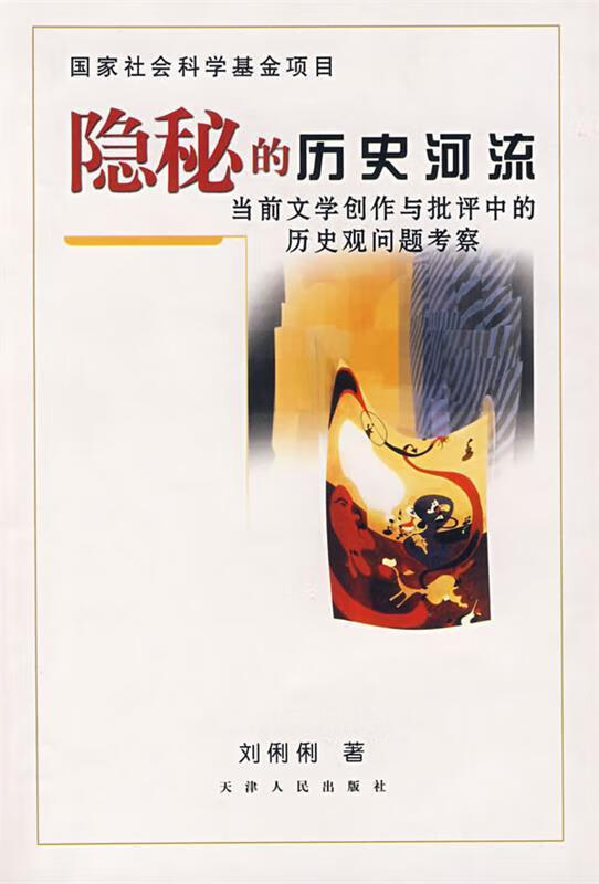 【现货】隐秘的历史河流