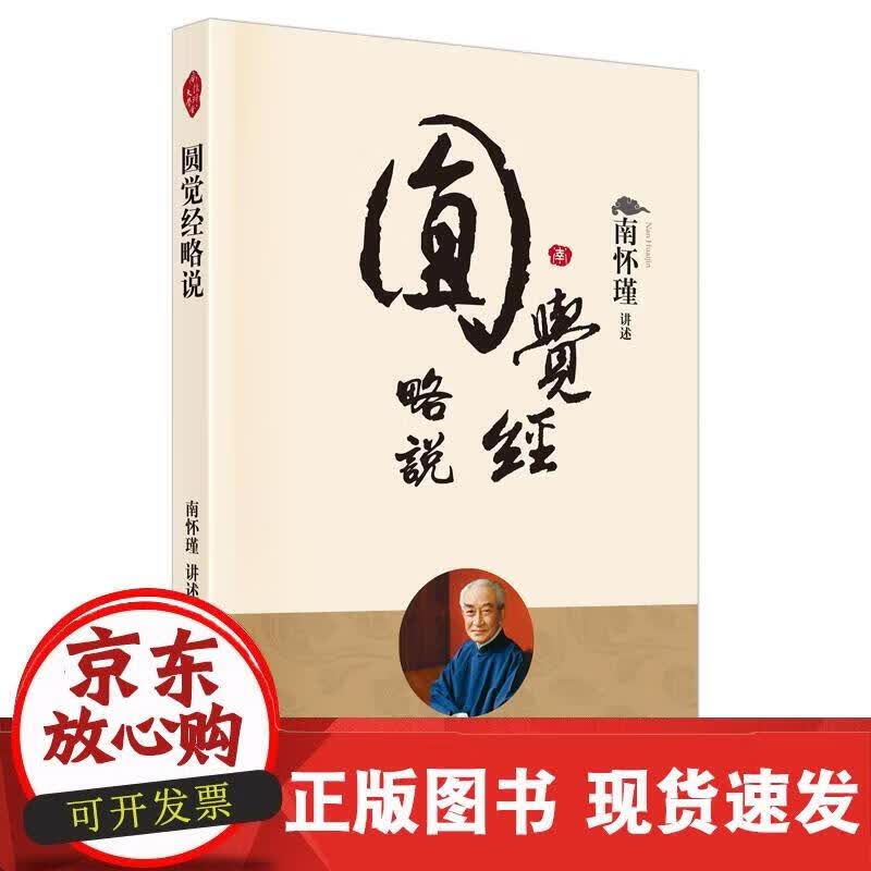 圆觉经略说 南怀瑾 著 9787520711449