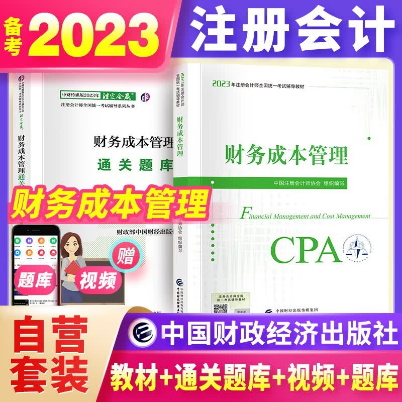 注册会计师2023教材 cpa注会教材官方 财务成本管理 教材+通关题库 2本套