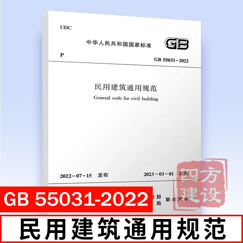 现货 2022年新标准规范 GB 55031-2022 民用建筑通用规范 2023年3月1日起实施 中国建筑工业出版社