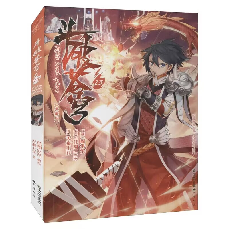 斗破苍穹(典藏版23)/知音漫客丛书