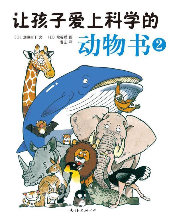 让孩子爱上科学的动物书2