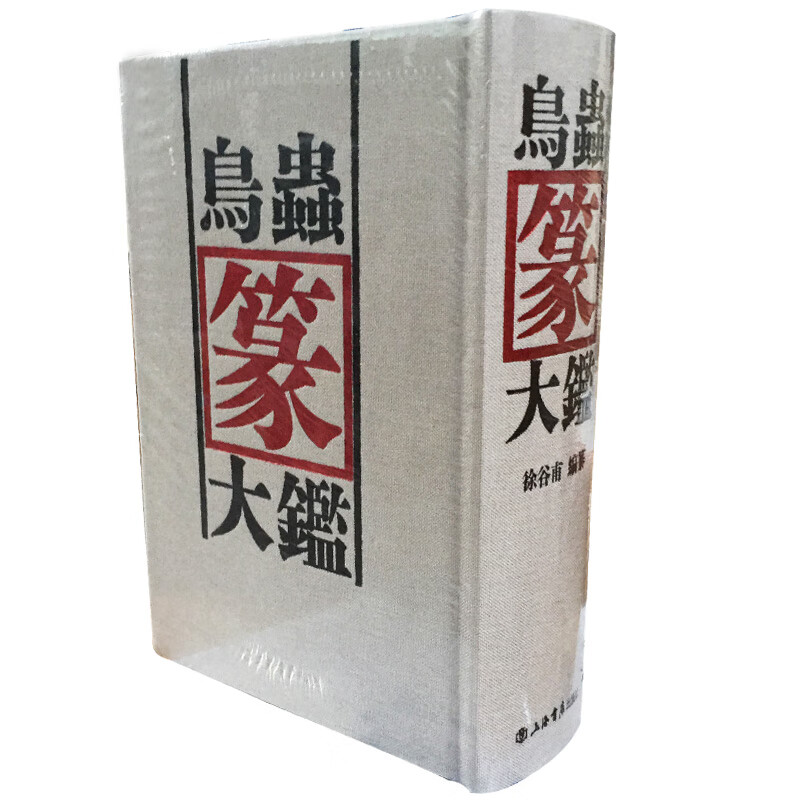 鸟虫篆大鉴书法字典上海书店出版社徐谷甫鸟虫篆刻艺术查阅印