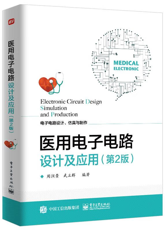 医用电子电路设计及应用 周润景 9787121419706