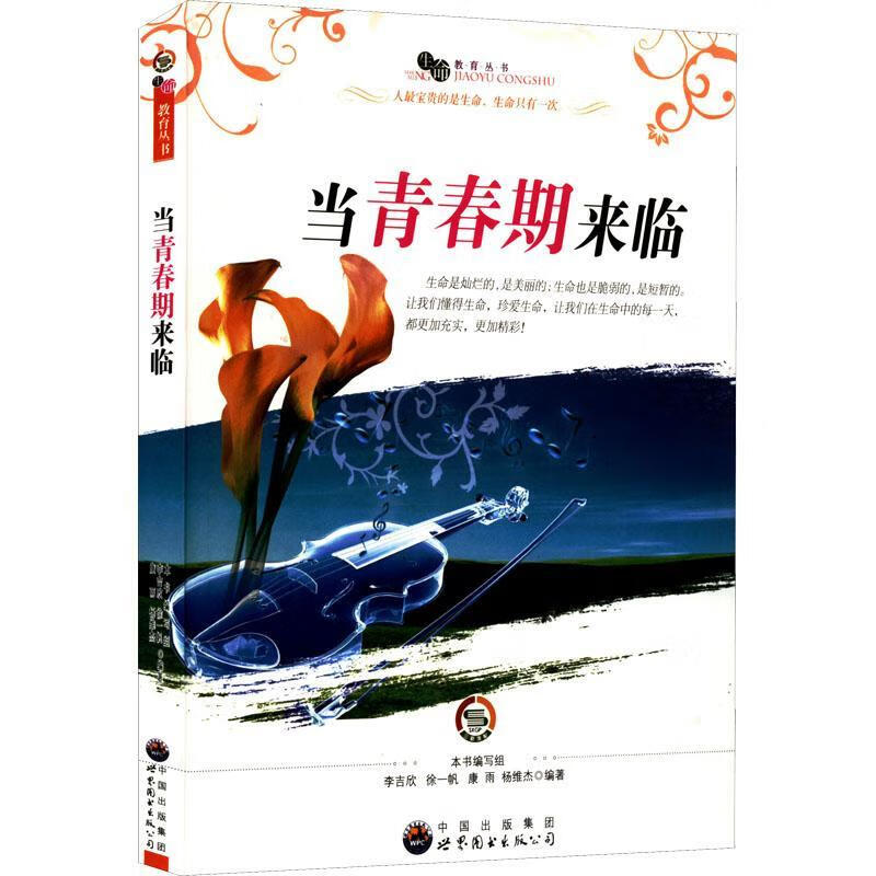 全新现货 当青春期来临 9787510012587 李吉欣 世界图书出版有限公司 励志与成功