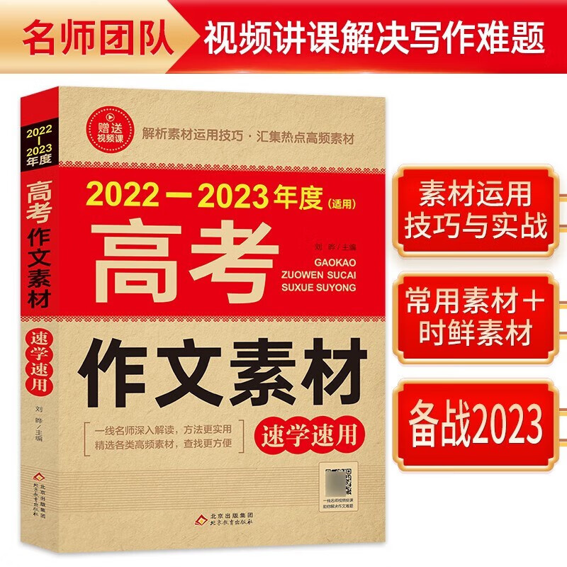 2023作文素材速学速用高中作文素材高考版2023高考语文议论文素材大全申论作文热点素材人物万能经典素材高中版作文与素材资料书 高考作文素材速学速用