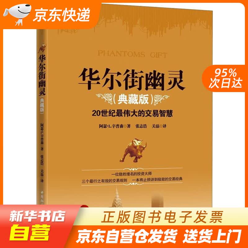 华尔街幽灵（典藏版） (美)阿瑟·L.辛普森著,张志浩,关磊译 中国社会 籍
