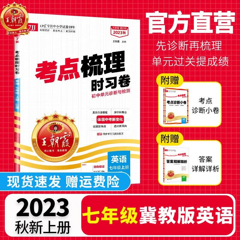 【上册现货】王朝霞上考点梳理时习卷七年级上册全套初中数学语文英语政史地生人教版北师版沪科版华师版单本初一单元试卷2023新版 【英语·七年级·上】冀教版JJ