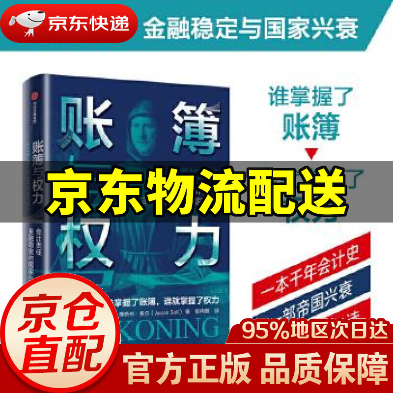 【 】账簿与权力 雅各布·索尔 中信出版社