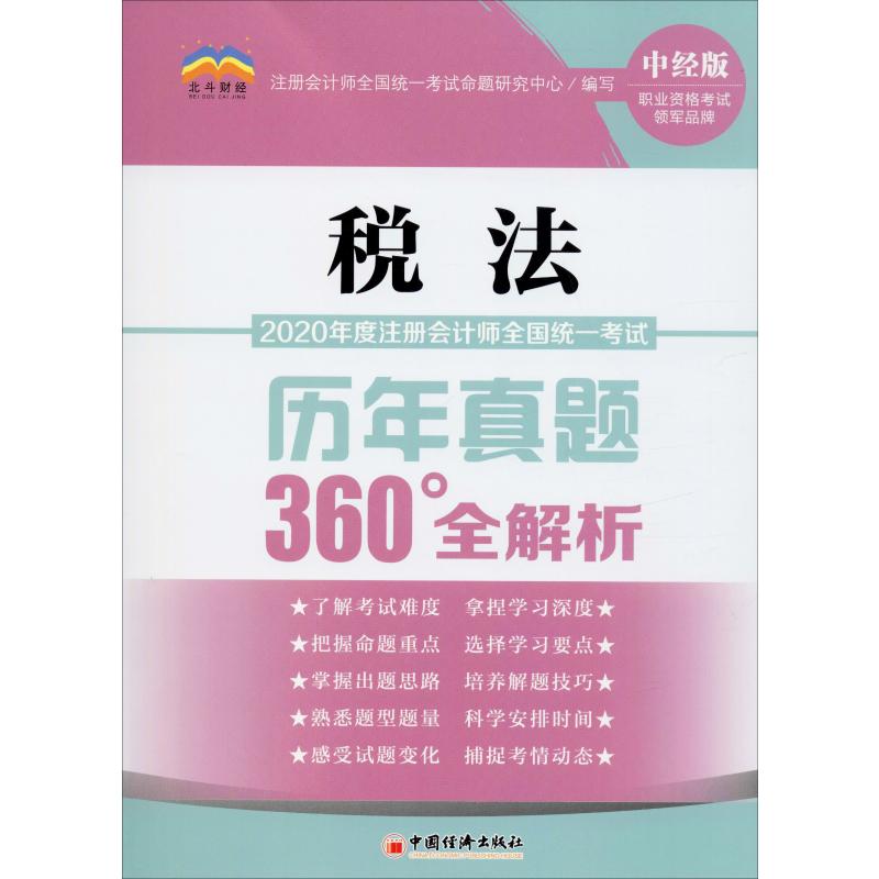 北斗财经 注册会计师全国统一考试历年真题360°全解析 税法 中经版 2020